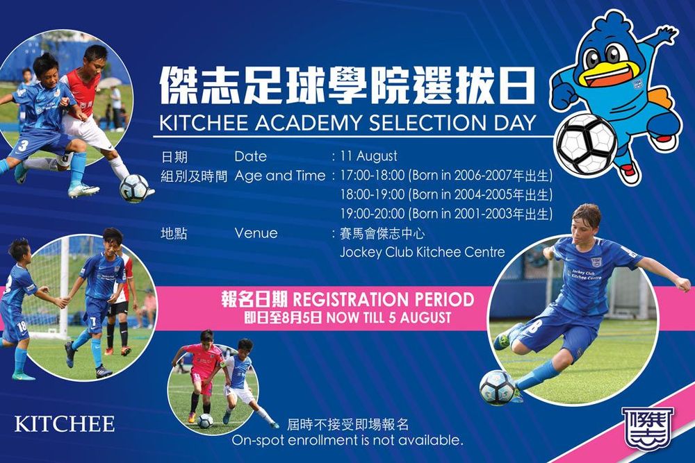 傑志足球學院選拔日(七月份) Kitchee Academy Selection Day (July | Kitchee Sports Club